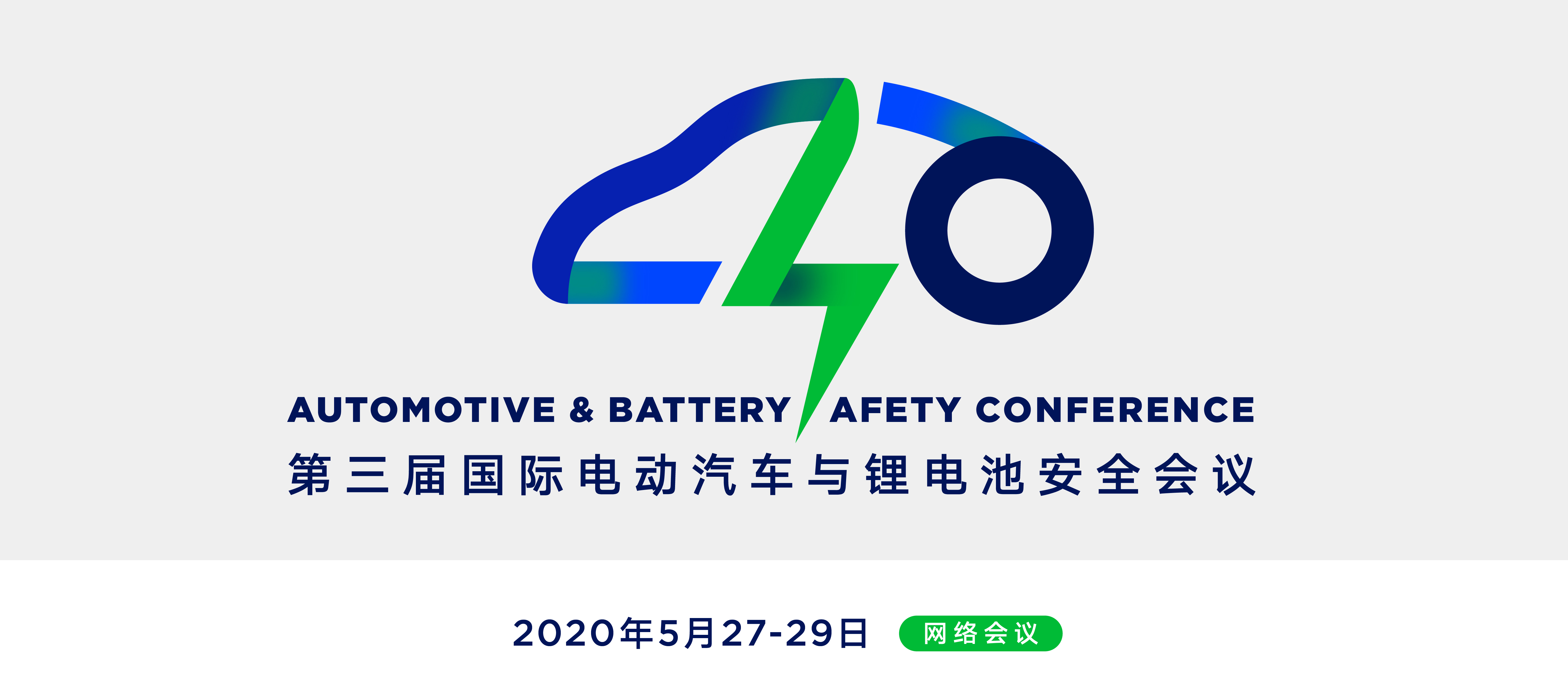 Automotive & Battery Safety Conference 2020 圆满闭幕 - Safcise 安导